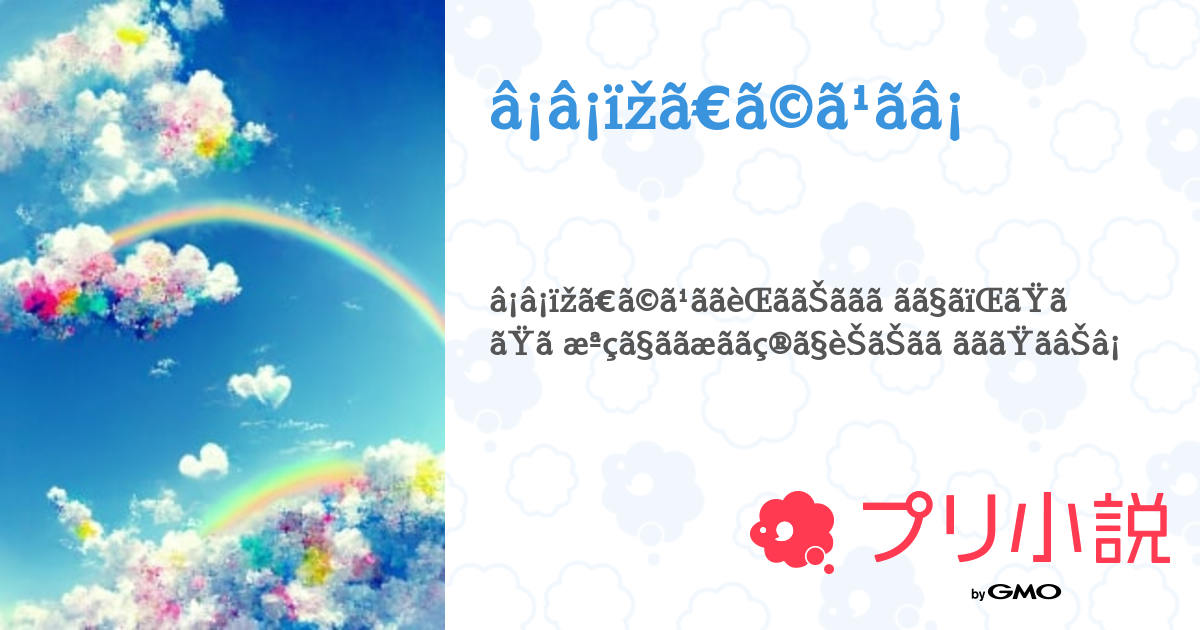 ððïžã€ã©ã¹ãâŒïž å
š2話 ãé£èŒäžãïŒããªããã®å°èª¬ïŒ ç¡æã¹ãã倢å°èª¬ãªãããªå°èª¬ Bygmo